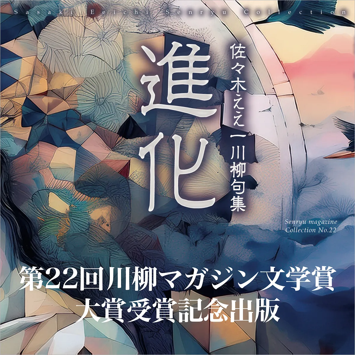 川柳句集 杏 – 新葉館出版